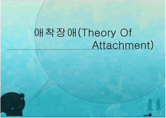 애착장애(theory of attachment)