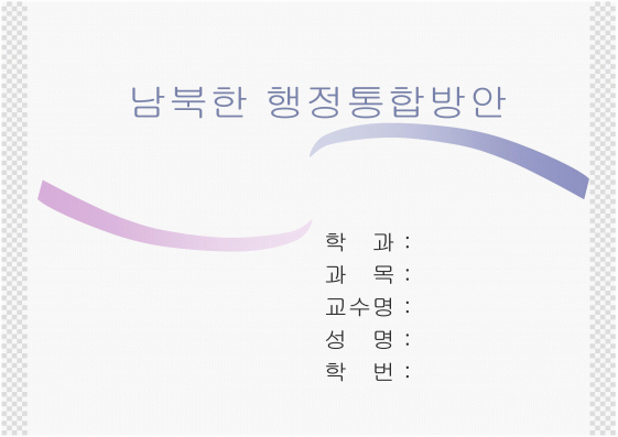 남북한 행정통합방안