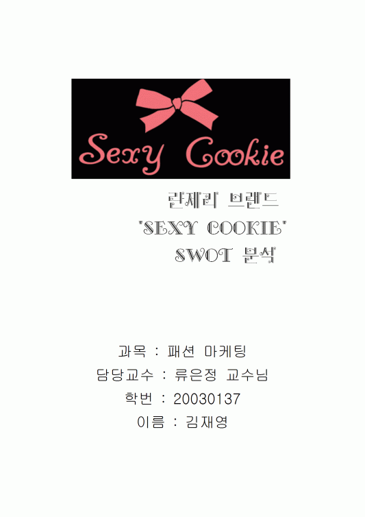 란제리 브랜드 ‘Sexy Cookie SWOT 분석