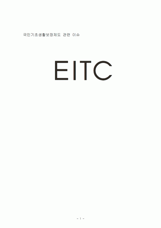 사회보장론 - EITC와 그에 대한 논의