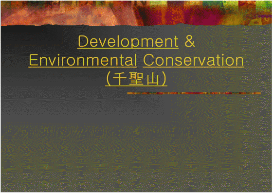 개발과 환경보존 - 천성산과 KTX