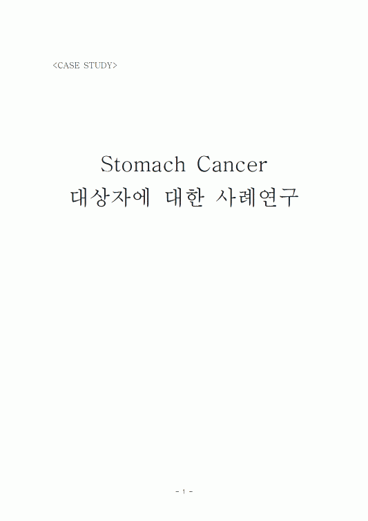 [간호학] 위암 (stomach cancer) 대상자 case
