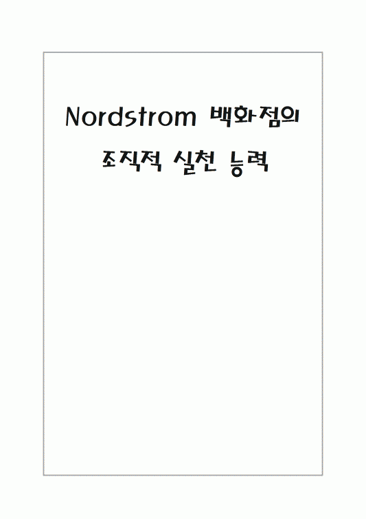 Nordstrom 백화점의 조직적 실천 능력