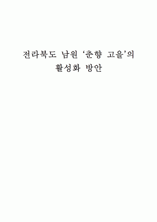전라북도 남원 ‘춘향 고을’의 활성화방안
