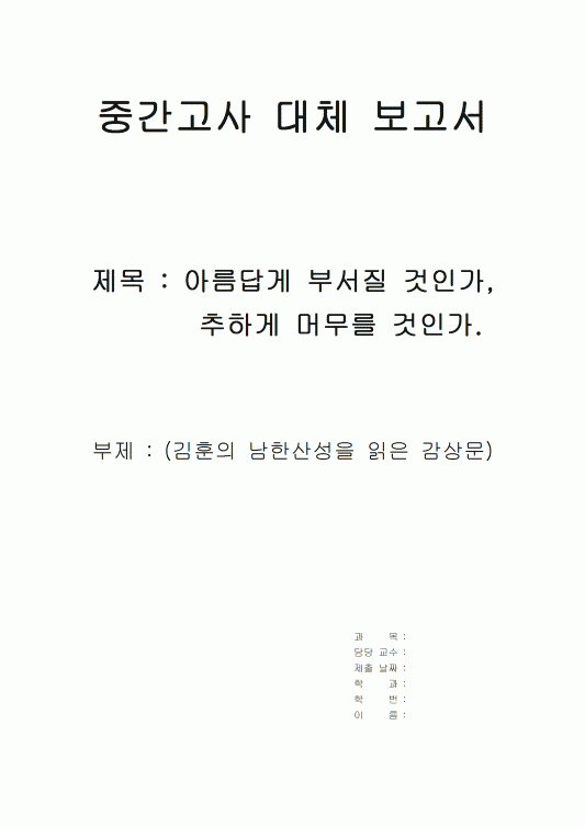 김훈 남한산성 감상문 (보고서) 3장 압축 요약