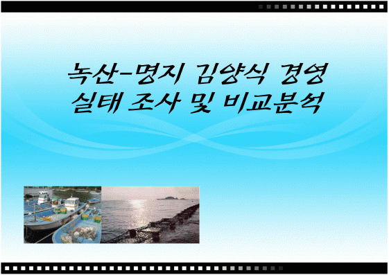 녹산-명지 김양식 경영 실태 조사 및 비교분석