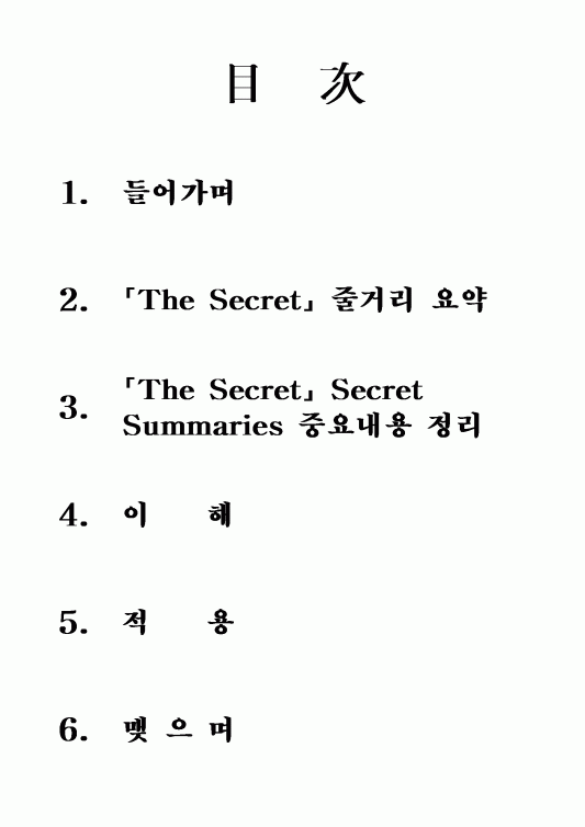 (독서감상문) The Secret(더 시크릿)