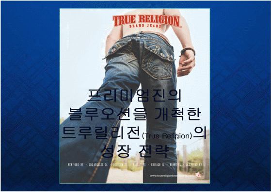 프리미엄진의 블루오션을 개척한 트루 릴리전 True Religion의 성장 전략과 글로벌 명품 브랜드 마케팅 전략 케이스 발표 PPT