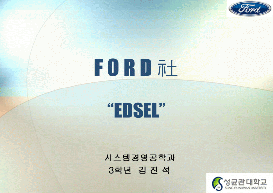 포드자동차와 에드셀(Edsel)