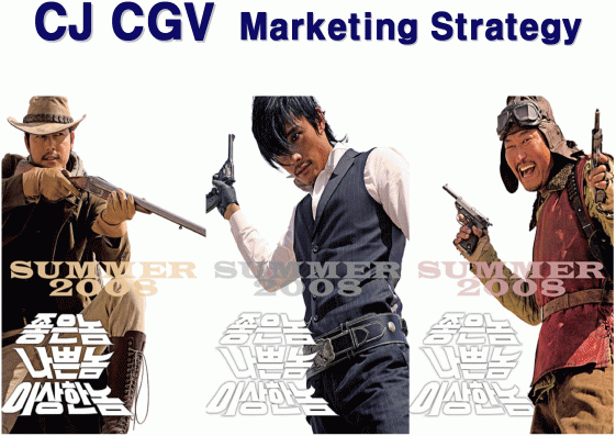 CJ CGV의 마케팅과 향후 전략방안