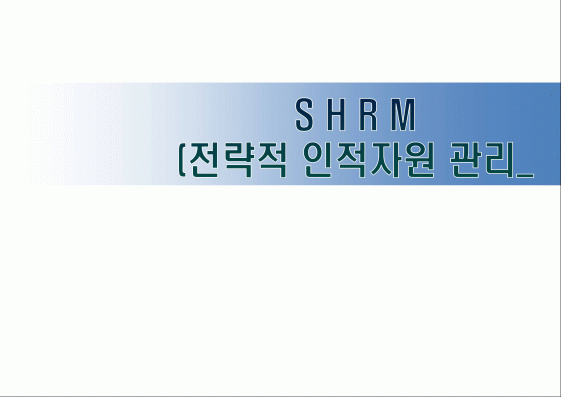 전략적 인적자원관리(SHRM)