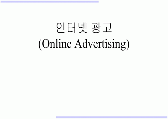 인터넷광고 사이버광고 마케팅ㅂ 경영
