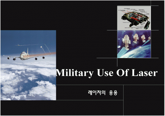 Military Use Of Laser(레이저의 응용)
