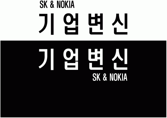 SK&노키아의 기업변신