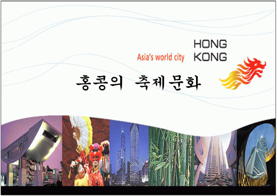 홍콩의 축제문화