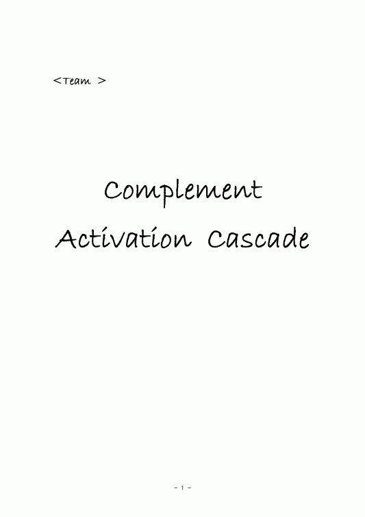 면역학에 대하여(Complement Activation Cascade)