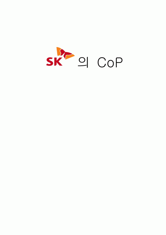 (주)SK의 지식경영