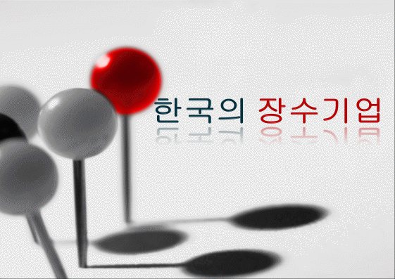 한국의 장수기업 분석
