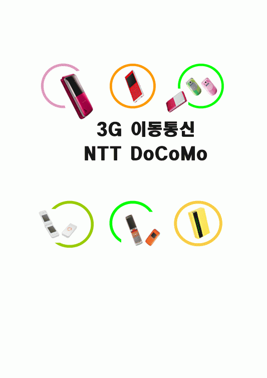 3세대 이동통신 - NTT도코모의 비즈니스 모델/ NTT 도코모와 SHOW의 제휴