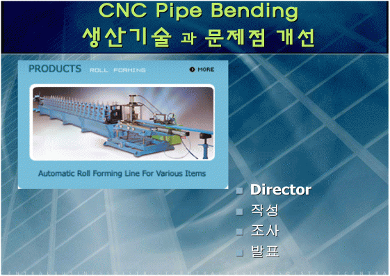 생산시스템-CNC Pipe Bending 생산기술 과 문제점 개선