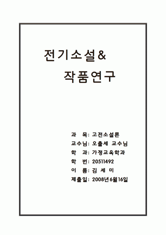 전기소설 작품연구 <기재기이 -신광한>