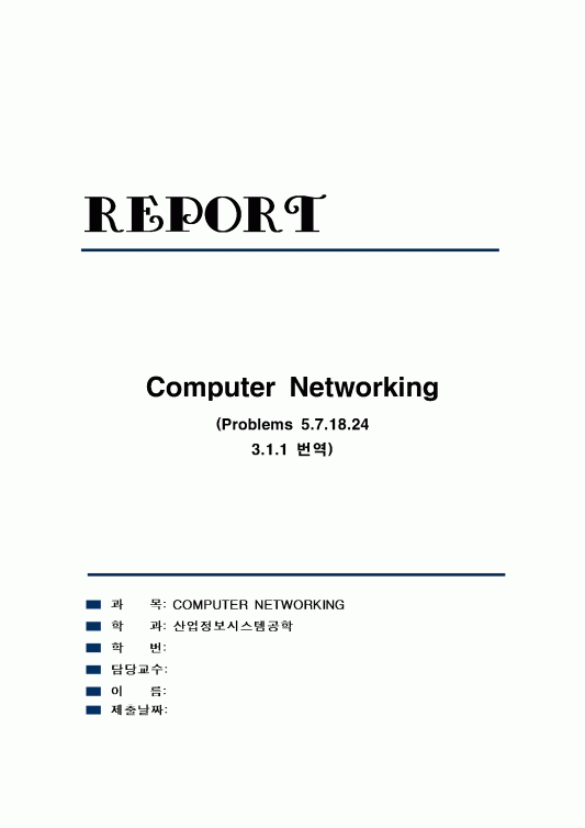 [레포트] COMPUTER NETWORKING 제4판 제2장연습문제