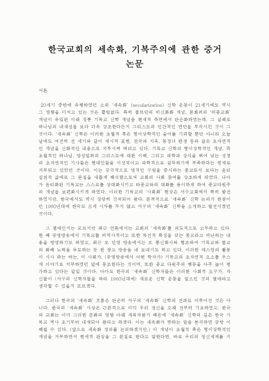 한국교회의 세속화, 기복주의에 관한 논문