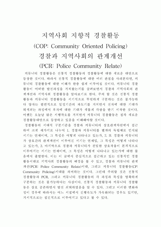 지역사회 지향적 경찰활동(COP: Community Oriented Policing)&경찰과 지역사회의 관계개선(PCR: Police Community Relate)