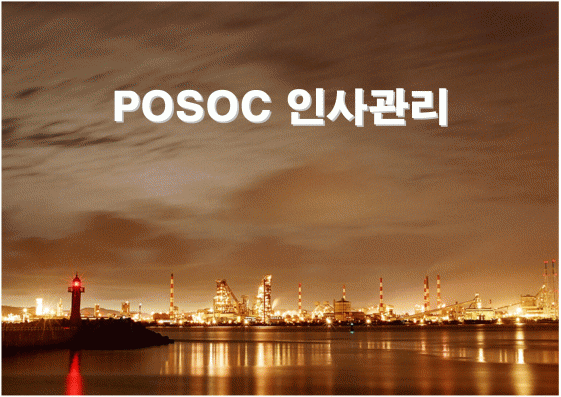 포스코(POSCO)의 인사관리 성공사례