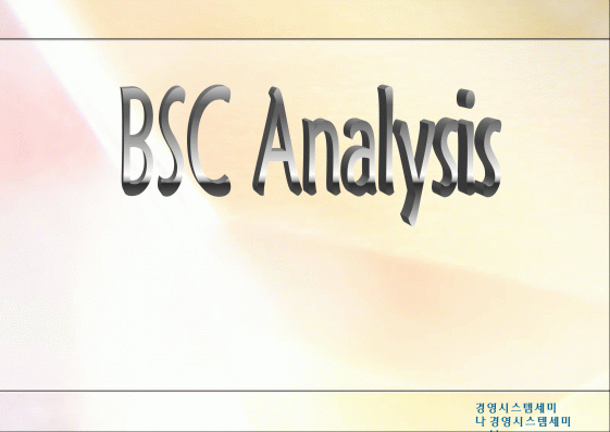 BSC[Balanced Scorecard 균형성과평가제도]분석