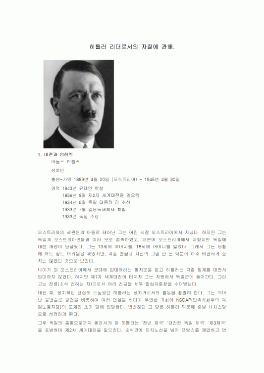 <현대 리더십> 히틀러의 리더로서의 자질에 대해...