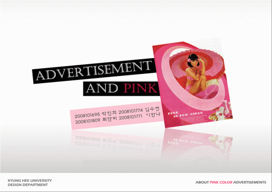 핑크와 광고