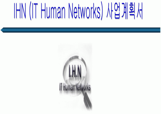 사업계획서- IHN (IT Human Networks)