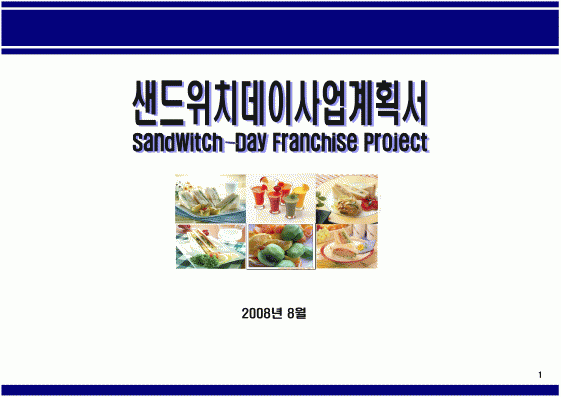 [중소기업창업론]샌드위치 프랜차이즈 샌드위치데이 창업계획서