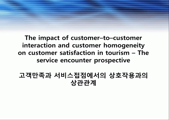 고객만족과 서비스접점에서의 상호작용과의 상관관계