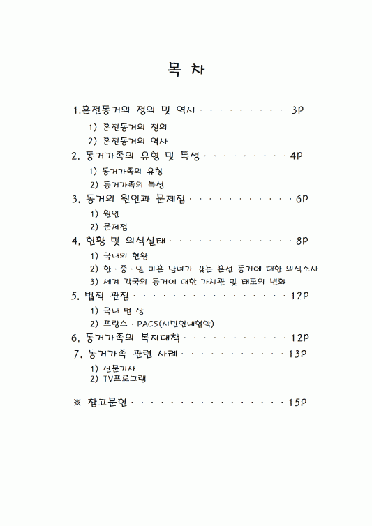 [08.2학기 최신] 동거가족 보고서.