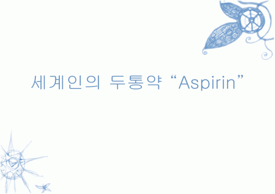 아스피린의 기원과 사용