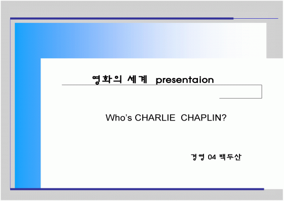 찰리채플린의 생애와 그의 작품세계에 대한 프리젠테이션 자료 입니다. 영화에 세계 A+ 레포트 자료