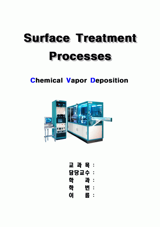 화학적 기상 증착법 (Chemical Vapor Deposition,CVD) (친절한 설명과 핵심적인 내용을 논문 형식으로 작성)