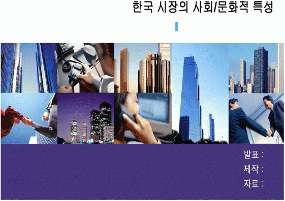 한국시장의 사회문화적 특성
