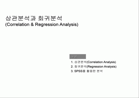 상관분석과 회귀분석(Correlation Regression Analysis)