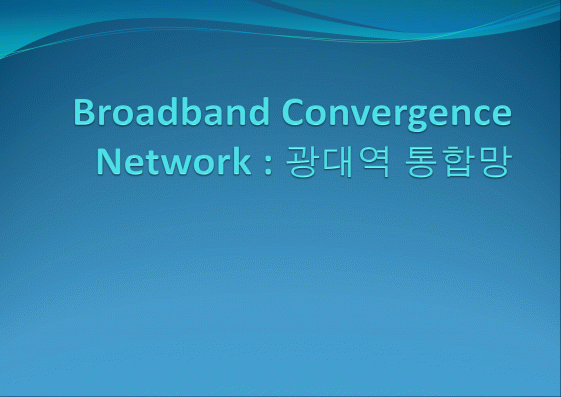 광대역 통합망 이란? Broadband Convergence Network[BcN][경영정보, mis]