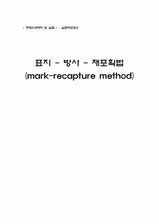 표지 - 방사 - 재포획법 (mark-recapture method)