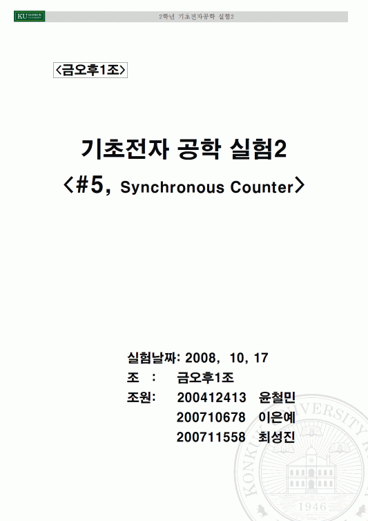 [공학/컴퓨터/통신] 기초전자공학실험2 (synchronous counter)