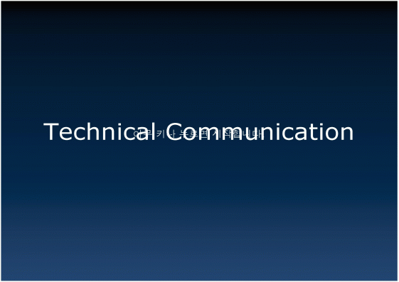 테크니컬 커뮤니케이션(Technical Communication)