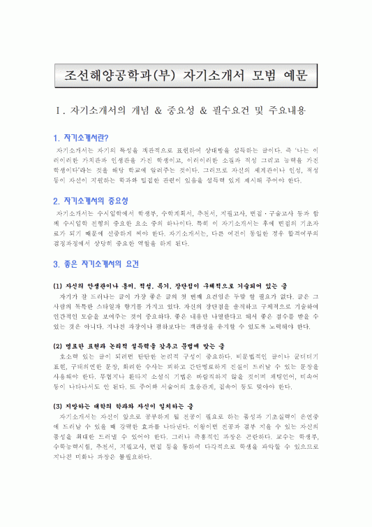 [입학자료] 조선해양공학과(부) 자기소개서 모범 예문