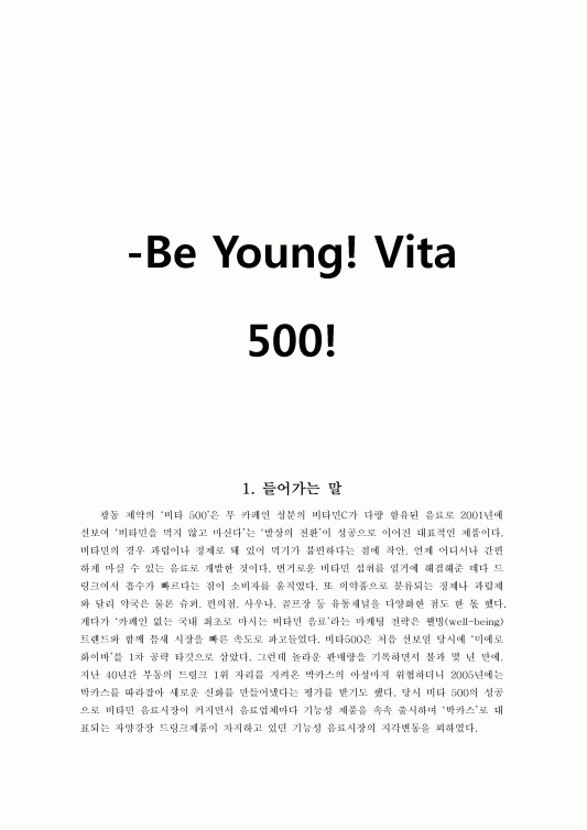 비타500 마케팅분석