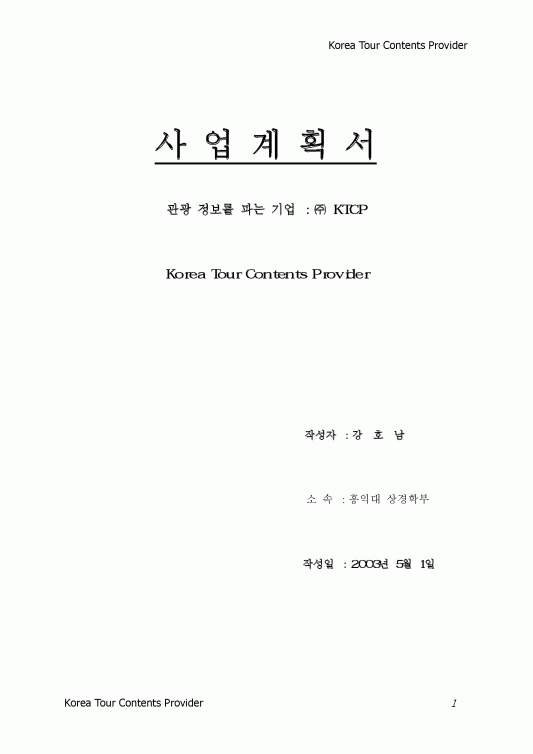 한국관광컨텐츠제공(KTCP) 사업계획서