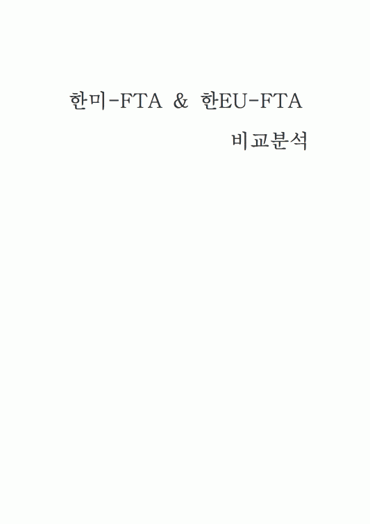 한미-FTA & 한EU-FTA 비교분석