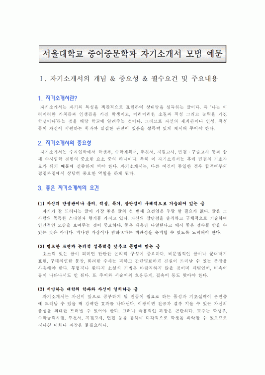 [입학자료] 서울대학교 중어중문학과 자기소개서 모범 예문